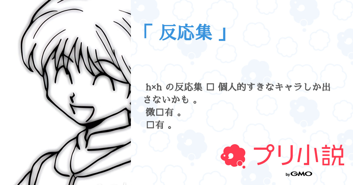 反応集 ｣ 全25話 【連載中】（りのんさんの夢小説） 無料スマホ夢小説ならプリ小説 Bygmo